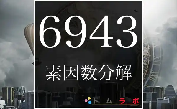6943の素因数分解の紹介！ | 数学のトムラボ