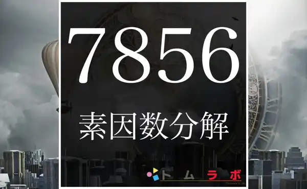 7856の素因数分解のやり方を解説！ | 数学のトムラボ