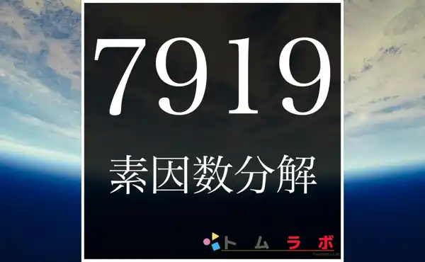 7919の素因数分解のやり方 | 数学のトムラボ