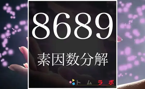 8689の素因数分解のやり方を解説！ | 数学のトムラボ