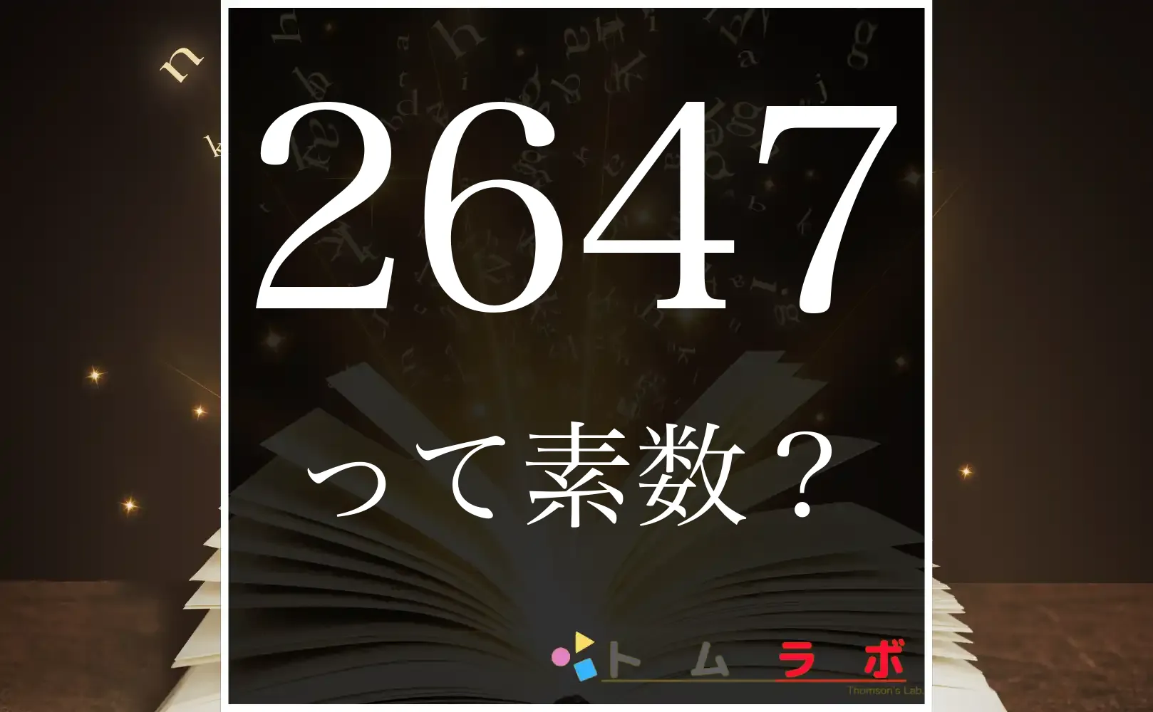 2647は素数である｜メルセンヌ素数か、素数砂漠は？徹底解説！ | 数学のトムラボ