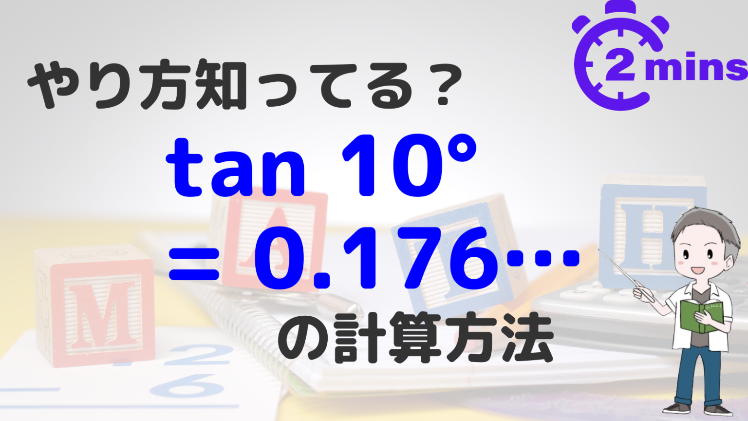 三角関数表のタンジェント表におけるtan10°を導出する | トムラボ