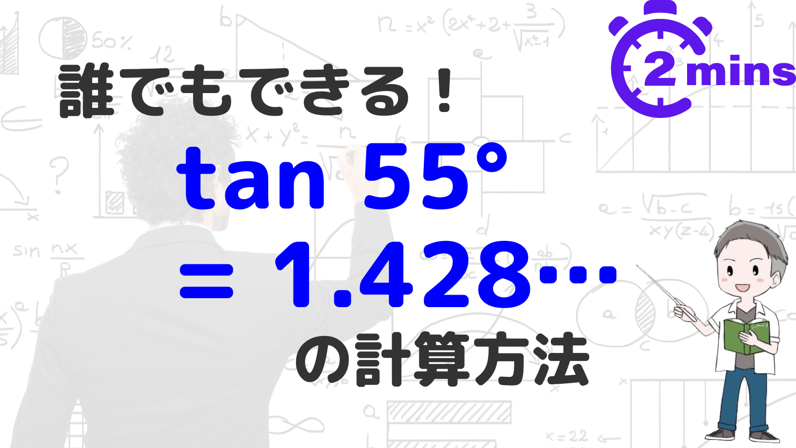 三角関数表のタンジェント表におけるtan55°を導出する | 数学のトムラボ