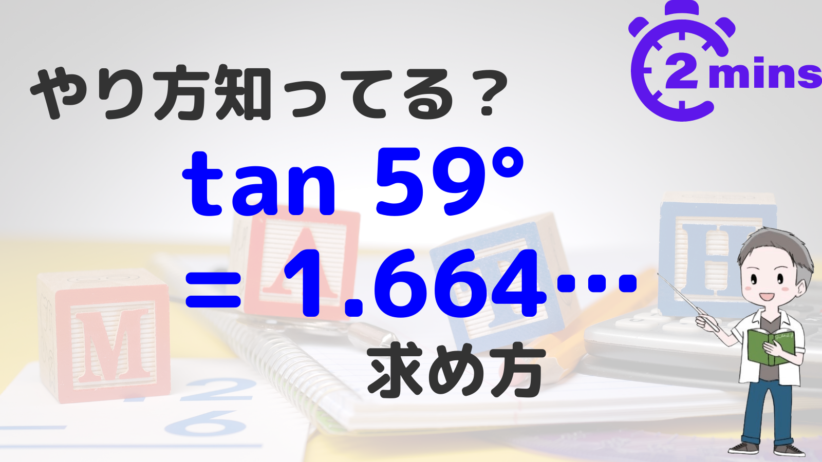 三角関数表のタンジェント表におけるtan59°の導出 | 数学のトムラボ