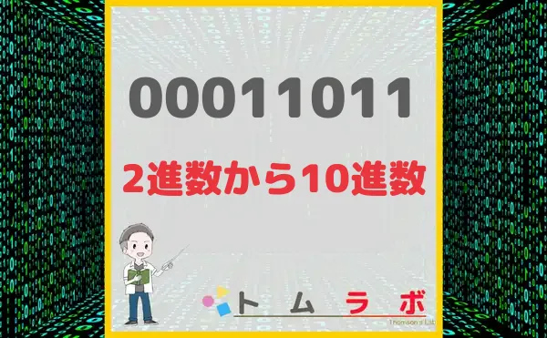 2進数00011011を10進数にする方法 | 数学のトムラボ