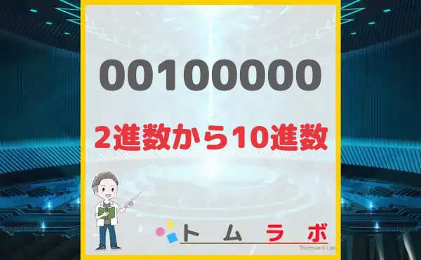 2進数00100000を10進数にするやり方 | 数学のトムラボ