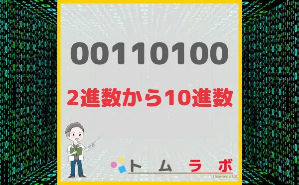 2進数00110100を10進数にするやり方 | 数学のトムラボ