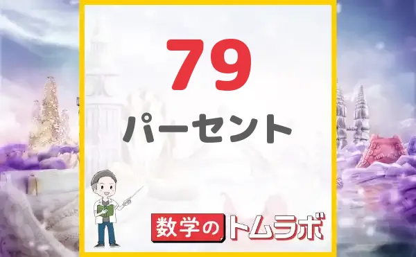 79パーセントは何割、何人に1人、79パーセントオフは？【簡単】 | 数学のトムラボ