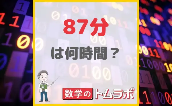 87分は何時間？分数と少数に直す計算も解説【超簡単】 | 数学のトムラボ