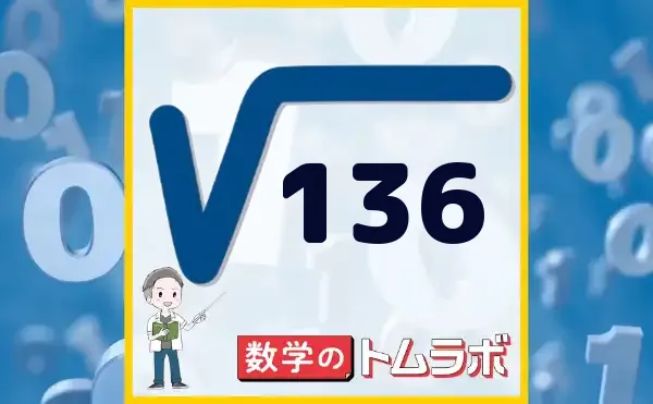 136の平方根、ルート136の値 | 数学のトムラボ