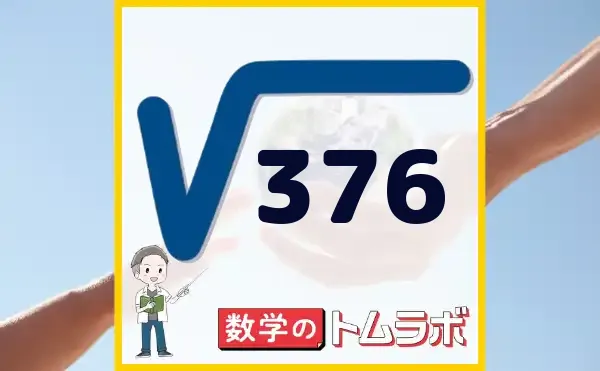 376の平方根、ルート376の値 | 数学のトムラボ