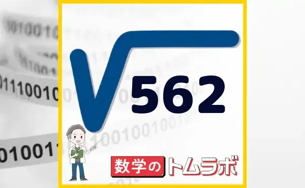 562の平方根、ルート562の値 | 数学のトムラボ