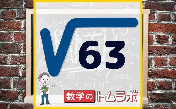 63の平方根、ルート63の値 | 数学のトムラボ