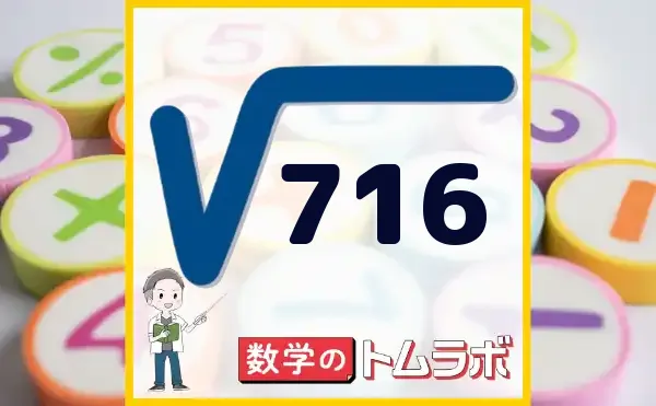 716の平方根、ルート716の計算方法 | 数学のトムラボ
