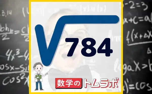 784の平方根、ルート784の計算方法 | 数学のトムラボ